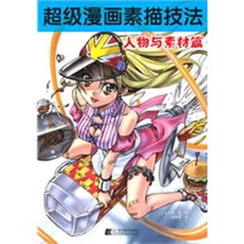 超级漫画素描技法