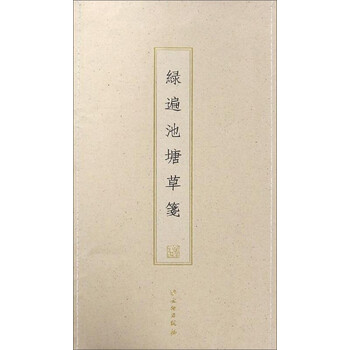 绿遍池塘草笺
