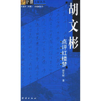 胡文彬点评红楼梦