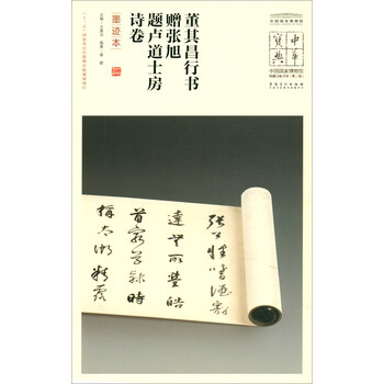 董其昌行书赠张旭、题卢道士房诗卷（墨迹本）/中华宝典中国国家博物馆馆藏法帖书系（第二辑）