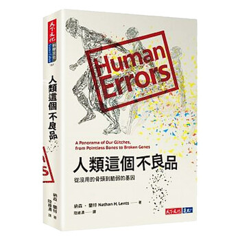 现货台版 人类这个不良品 从没用的骨头到脆弱的基因 科学文化 自然科普类 天下文