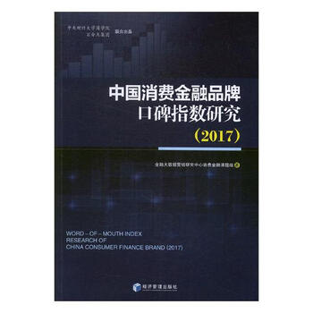 中国消费金融品牌口碑指数研究：2017 金融与投资 书籍