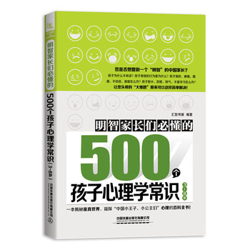 明智家长们必懂的500个孩子心理学常识(3~8岁)