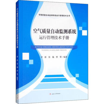 空气质量自动监测系统运行管理技术手册