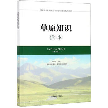 草原知识读本/卢欣石/国家林业和草原局干部学习培训系列教材