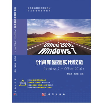 计算机基础实用教程(Windows7+office2016) 黎红星,