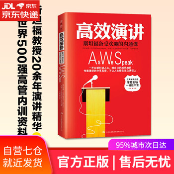 【正版图书】高效演讲：樊登推荐，畅销多年的斯坦福最受欢迎沟通课