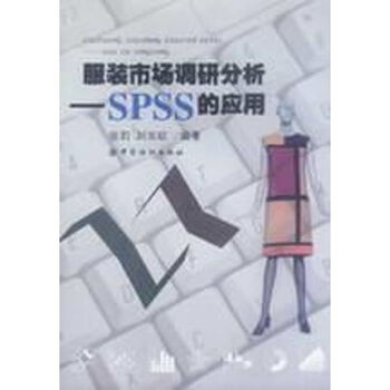 服装市场调研分析-SPSS的应用