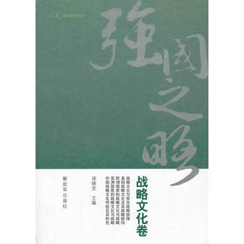 强国之略—战略文化卷 邓晓宝