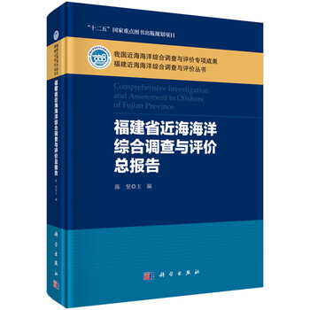 福建省近海海洋综合调查与评价总报告