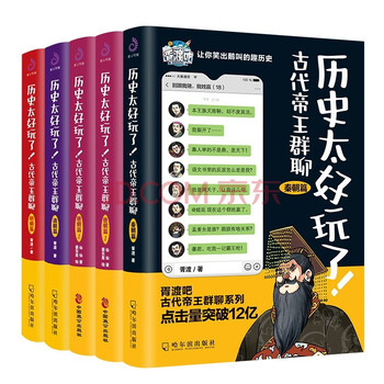 【官方旗舰】（套装全5册） 历史太好玩了！古代帝王群聊.秦朝篇+唐朝篇+清朝篇+明朝篇 历史太好玩了全5册