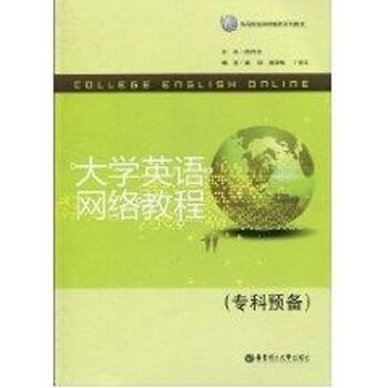 大学英语网络教程(专科预备)