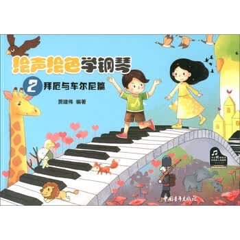 绘声绘色学钢琴2：拜厄与车尔尼篇