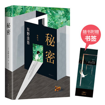 正版图书 秘密 东野圭吾作品东野圭吾小说集全套 白夜行恶意解忧杂货店 侦探推理悬疑小说书 言情虐