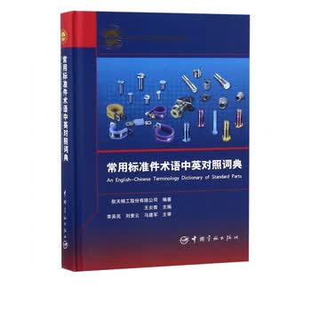 常用标准件术语中英对照词典(精)