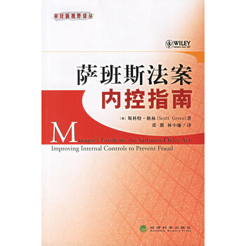 萨班斯法案内控指南【正版图书】