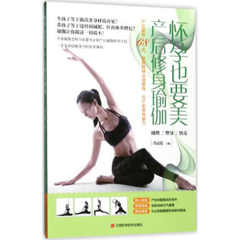怀孕也要美,产后修身瑜伽