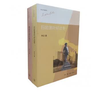 林达作品：扫起落叶好过冬+西班牙旅行笔记 共2册