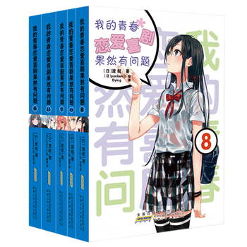 【自选】我的青春恋爱物语果然有问题全套14册卷中文版 春物14已完结 14.5 番外篇 单选： 我的青春恋爱喜剧果然有问题6-8册(套装5本)