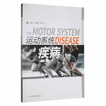 运动系统疾病叶锐彬四川科学技术出版社9787536477483 医学书籍
