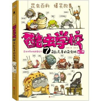 酷虫学校7： 杂乱无章的杂虫班（再版）