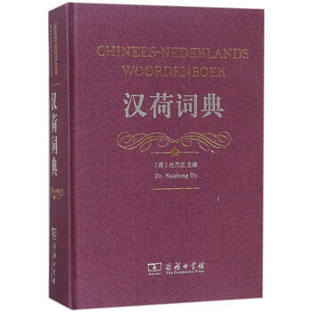 汉荷词典(荷)杜乃正 主编