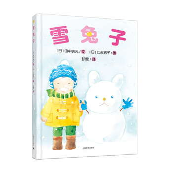 雪兔子(一本温暖的绘本)