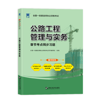 （2022）一级建造师章节考点同步习题：公路工程管理与实务