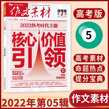【每期更新】作文素材高考版杂志2022年 现货速发 高中备考素材积累书籍 2022年第05辑