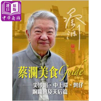 蔡澜美食Guide--尖沙咀、中上环、湾仔、铜锣湾及天后篇 港台原版 蔡澜 天地图书