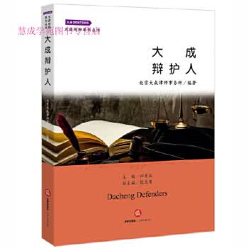 大成辩护人 北京大成律师事务所