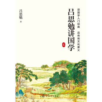 吕思勉讲国学 贰