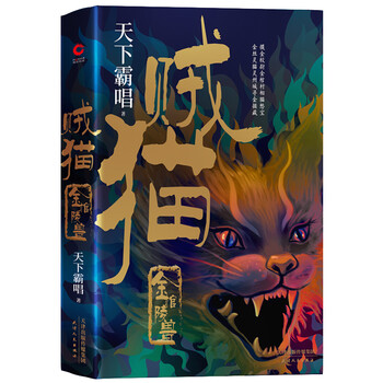 贼猫：金棺陵兽（精装）鬼吹灯系列前传，开启“霸唱宇宙”的传奇之作