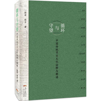 循环与守望中国传统节日文化诠释与解读