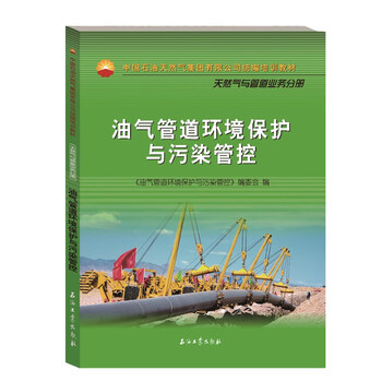 油气管道环境保护与污染管控