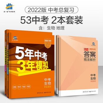 2022版 5年中考3年模拟 中考生物+中考地理 五三初中生地会考中考总复习资料 真题试卷通用辅导资 5年中考3年模拟中考生物地理共2本套学生用书全国通用版生地会考五年中考三年模拟初中53中考总复习