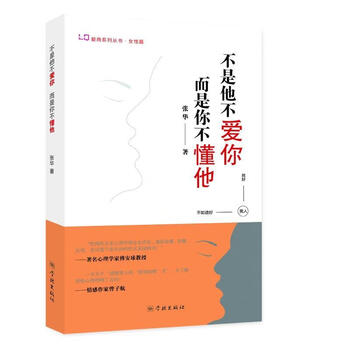 不是他不爱你，而是你不懂他【保证正版】