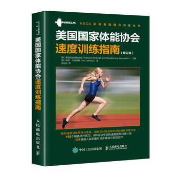 美国国家体能协会速度训练指南 修订版