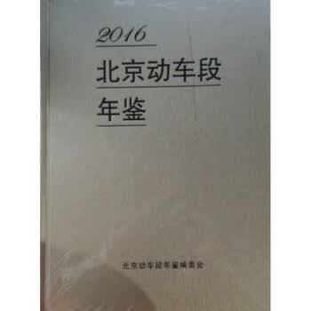 北京动车段年鉴2016
