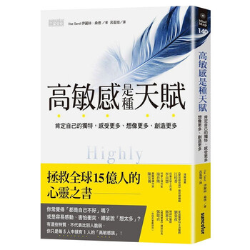 高敏感是种天赋 肯定自己的独特感受想像更多 自控心理学青春成功励志 港台图书