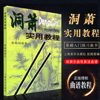 正版洞萧实用教程 洞萧基础入门练习曲教材书 赵越超编 洞箫基础入门练习曲及视奏乐曲吹奏法曲谱教程书