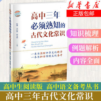 正版高中三年熟知的古代文化常识 语文高考文言文 文学知识中华传统文化高中高一二三2022高考总复习语文
