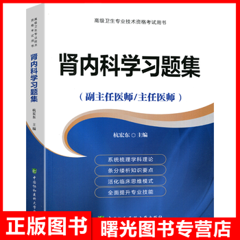  肾内科学习题集 副主任医师 主任医师 高级卫生专业技术资格考试用书 杭宏东主编 中国协和