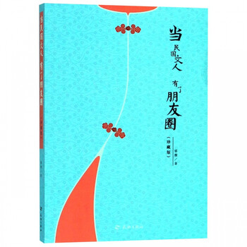 当民国文人有了朋友圈(珍藏版)