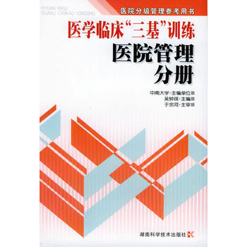 医学临床“三基”训练 医院管理分册