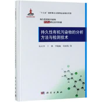 持久性有机污染物的分析方法与检测技术