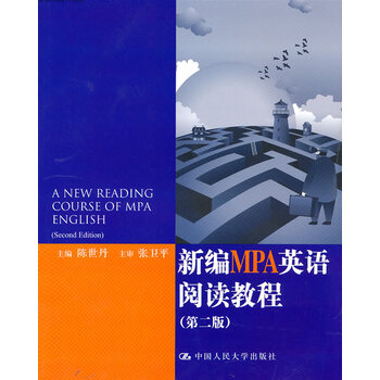 新编MPA英语阅读教程 陈世丹