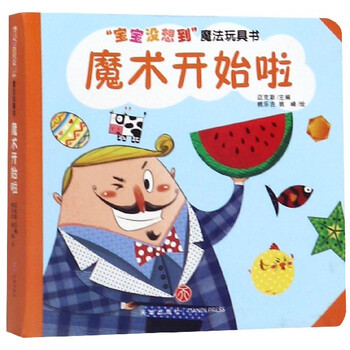 魔术开始啦/宝宝没想到魔法玩具书