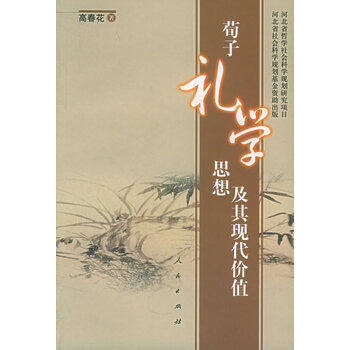 荀子礼学思想及其现代价值【正版图书】