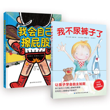 自主如厕双绘本（我会自己擦屁股+我不尿裤子了）